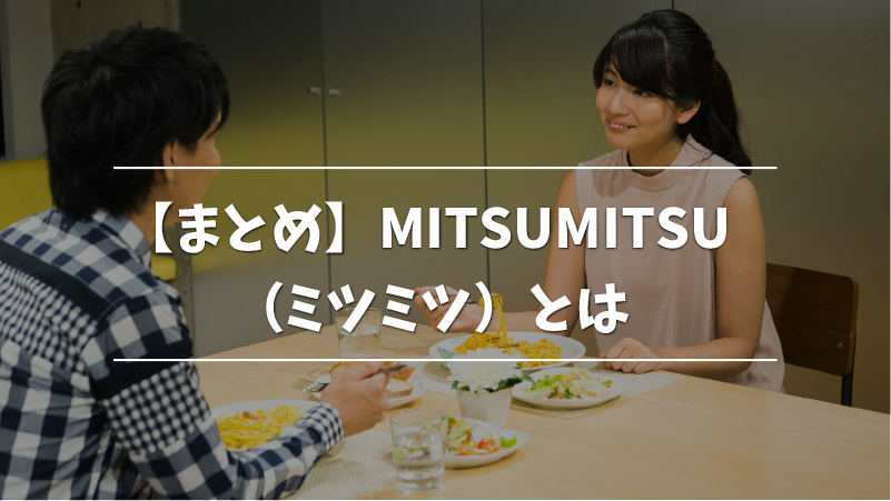 MITSUMITSU（ミツミツ）はパパ活アプリなのか？口コミ・評判をまとめてみた！ | MUSUBI