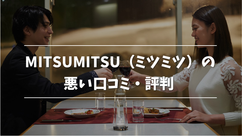 MITSUMITSU（ミツミツ）はパパ活アプリなのか？口コミ・評判をまとめてみた！ | MUSUBI