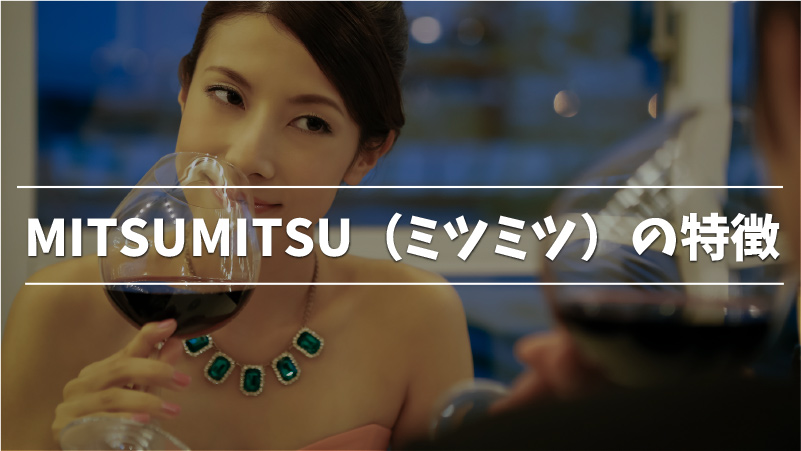 MITSUMITSU（ミツミツ）はパパ活アプリなのか？口コミ・評判をまとめてみた！ | MUSUBI