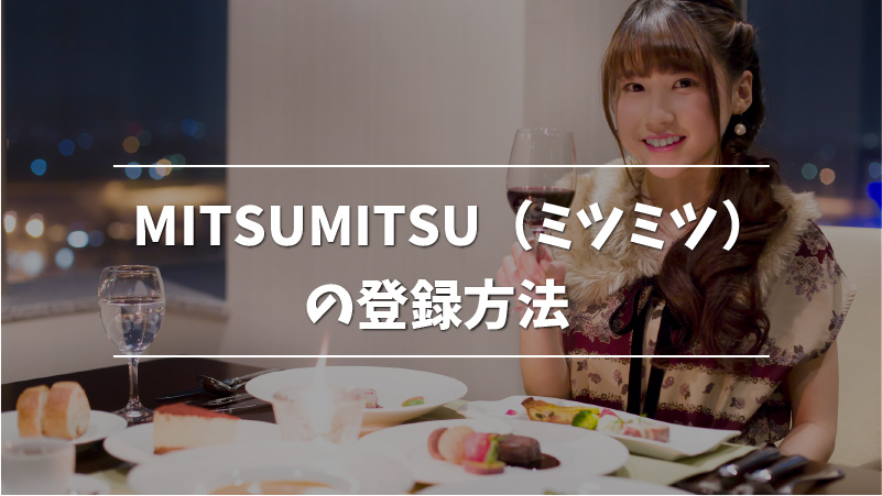 MITSUMITSU（ミツミツ）はパパ活アプリなのか？口コミ・評判をまとめてみた！ | MUSUBI
