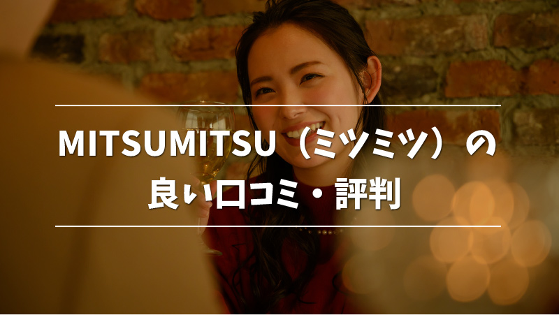 MITSUMITSU（ミツミツ）はパパ活アプリなのか？口コミ・評判をまとめてみた！ | MUSUBI