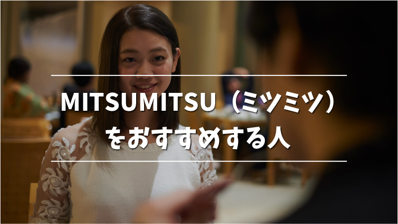 MITSUMITSU（ミツミツ）はパパ活アプリなのか？口コミ・評判をまとめてみた！ | MUSUBI