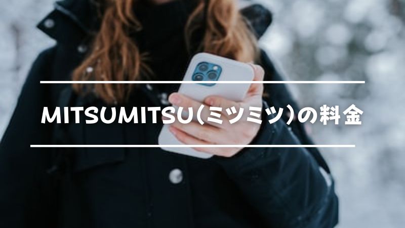 MITSUMITSU（ミツミツ）はパパ活アプリなのか？口コミ・評判をまとめてみた！ | MUSUBI