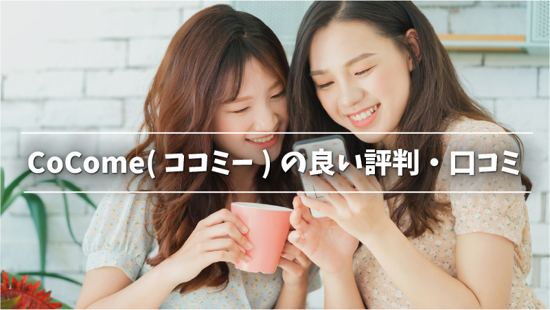 CoCome（ココミー）はマッチングしない？アプリの評判や料金や年齢層まで徹底解説！ | MUSUBI