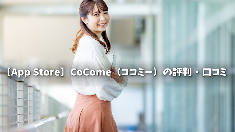 CoCome（ココミー）はマッチングしない？アプリの評判や料金や年齢層まで徹底解説！ | MUSUBI